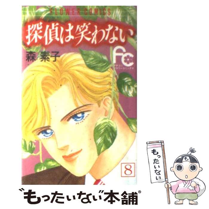 著者：森 素子出版社：小学館サイズ：コミックISBN-10：4091344283ISBN-13：9784091344281■こちらの商品もオススメです ● 探偵は笑わない（1） / 森 素子 / 小学館 [コミック] ● 探偵は笑わない（4...