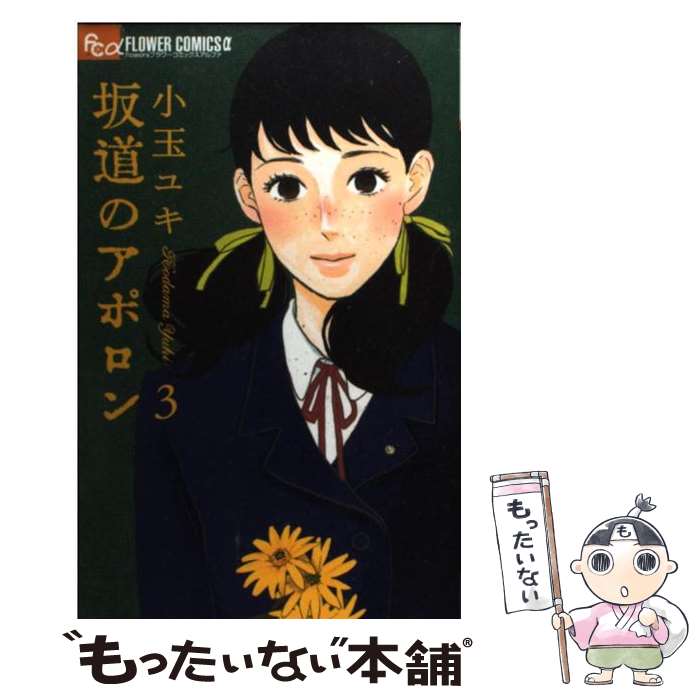 著者：小玉 ユキ出版社：小学館サイズ：コミックISBN-10：4091322689ISBN-13：9784091322685■こちらの商品もオススメです ● 暗殺教室 1 / 松井 優征 / 集英社 [コミック] ● ハリー・ポッターと秘密...