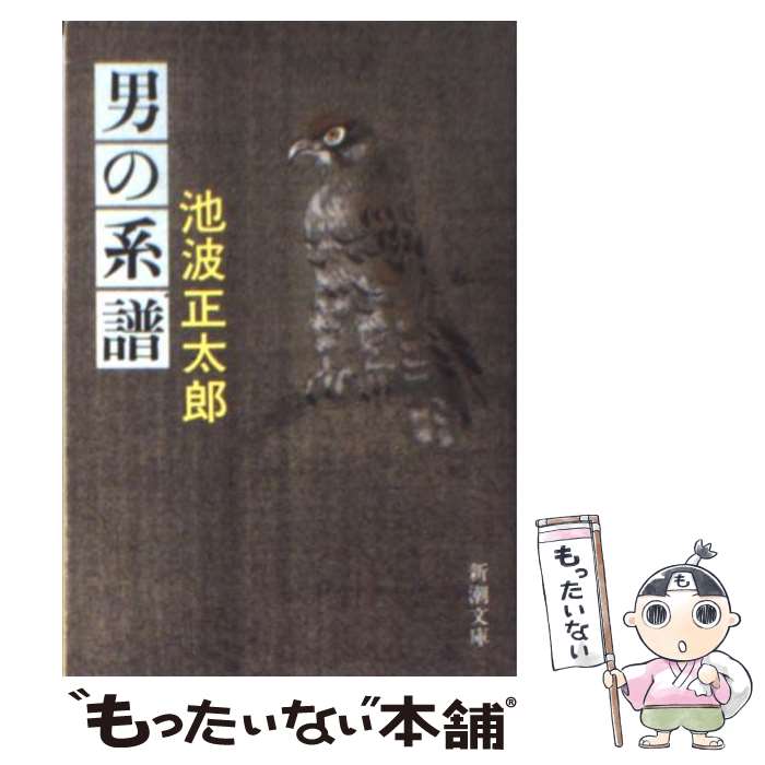 著者：池波正太郎出版社：新潮社サイズ：文庫ISBN-10：4101156271ISBN-13：9784101156279■こちらの商品もオススメです ● イニシエーション・ラブ / 乾 くるみ / 文藝春秋 [文庫] ● 歴史の中の日本改版...