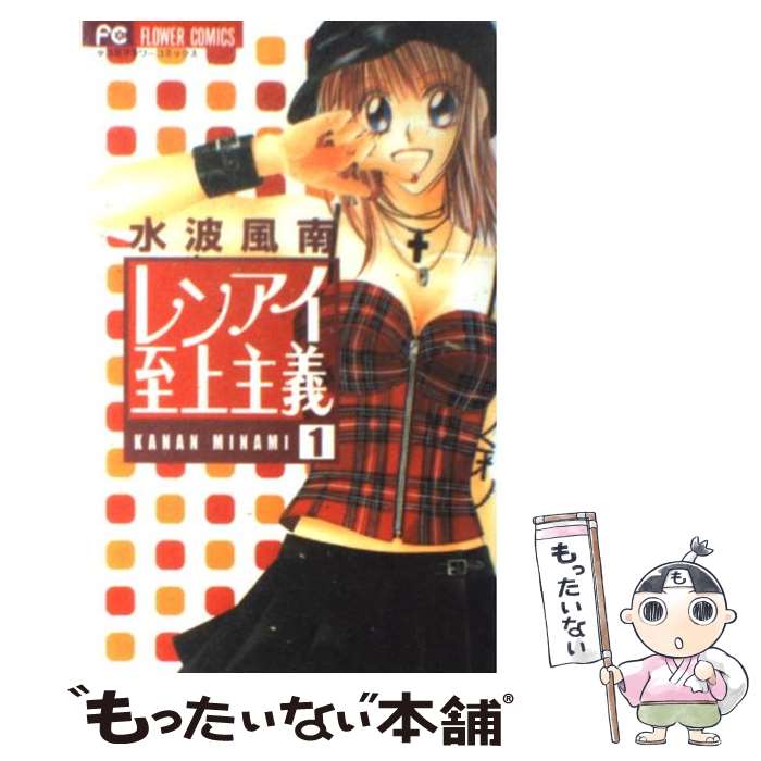 著者：水波 風南出版社：小学館サイズ：コミックISBN-10：4091354254ISBN-13：9784091354259■こちらの商品もオススメです ● ラストゲーム 3 / 天乃忍 / 白泉社 [コミック] ● キス＆ネバークライ（3...