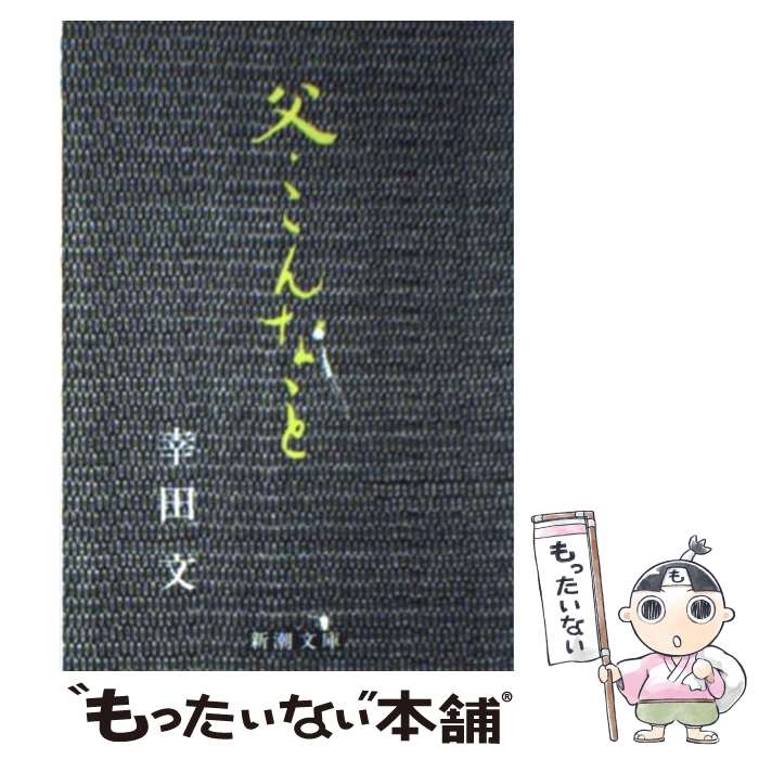 著者：幸田 文出版社：新潮社サイズ：文庫ISBN-10：4101116016ISBN-13：9784101116013■こちらの商品もオススメです ● 人間失格 / 太宰治 / 新潮社 [文庫] ● こころ / 夏目漱石 / 新潮社 [文庫...