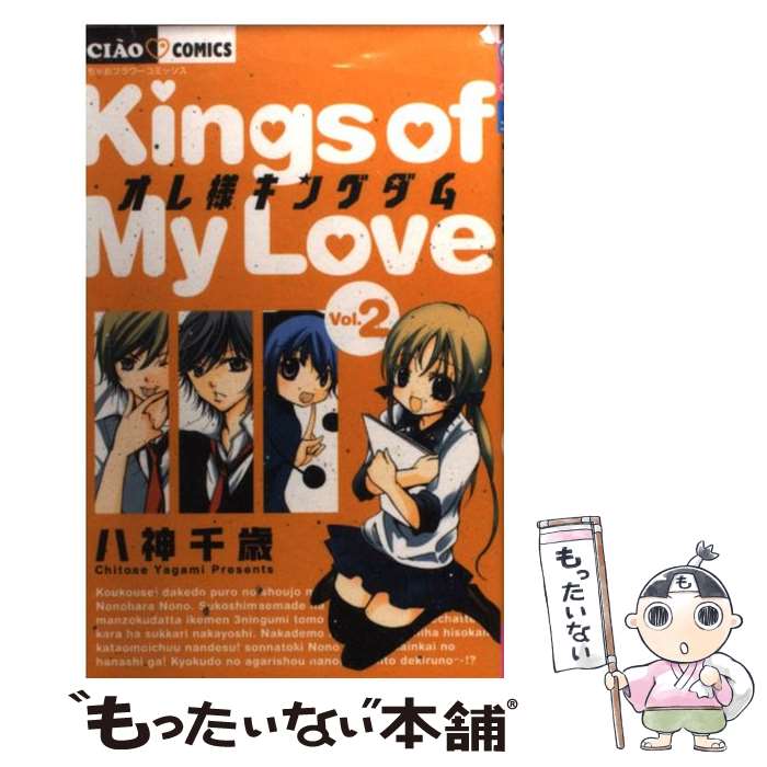 著者：八神 千歳出版社：小学館サイズ：コミックISBN-10：4091332536ISBN-13：9784091332530■こちらの商品もオススメです ● オレ様キングダム（3） / 八神 千歳 / 小学館 [コミック] ● オレ様キング...