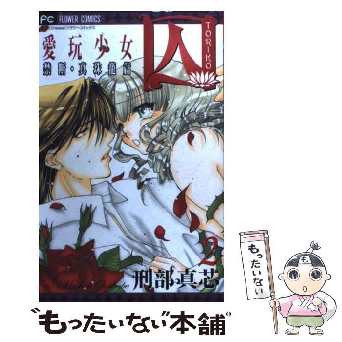 著者：刑部 真芯出版社：小学館サイズ：コミックISBN-10：4091354939ISBN-13：9784091354938■こちらの商品もオススメです ● 囚（3） / 刑部 真芯 / 小学館 [コミック] ● 囚（1） / 刑部 真芯 ...