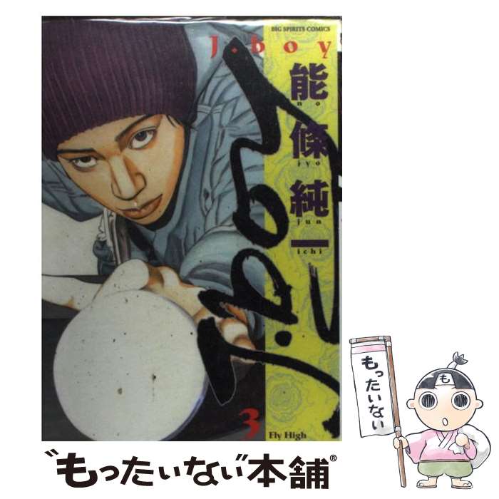 著者：能條 純一出版社：小学館サイズ：コミックISBN-10：4091864937ISBN-13：9784091864932■こちらの商品もオススメです ● ナインパズル（1） / 酒井 まゆ / 集英社 [コミック] ● ナインパズル（2...