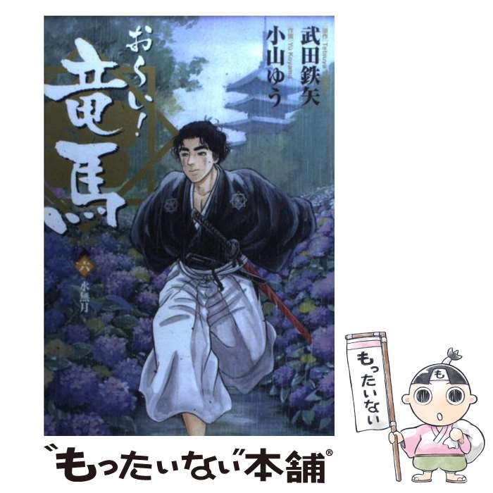 著者：武田 鉄矢出版社：小学館サイズ：コミックISBN-10：4091876560ISBN-13：9784091876560■こちらの商品もオススメです ● 進撃の巨人（20） / 諫山 創 / 講談社 [コミック] ● BLACK　JAC...