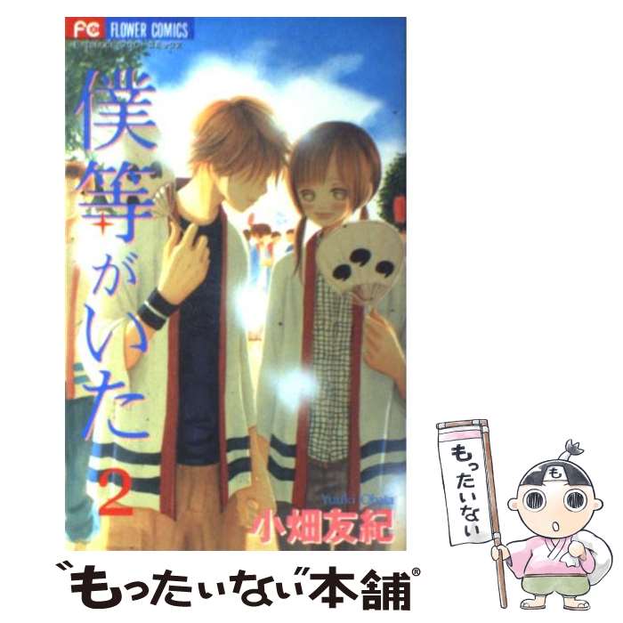 著者：小畑 友紀出版社：小学館サイズ：コミックISBN-10：4091381928ISBN-13：9784091381927■こちらの商品もオススメです ● 僕等がいた（11） / 小畑 友紀 / 小学館 [コミック] ● 僕等がいた（12...