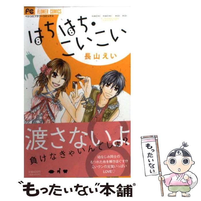 著者：長山 えい出版社：小学館サイズ：コミックISBN-10：4091344801ISBN-13：9784091344809■通常24時間以内に出荷可能です。※繁忙期やセール等、ご注文数が多い日につきましては　発送まで48時間かかる場合があ...