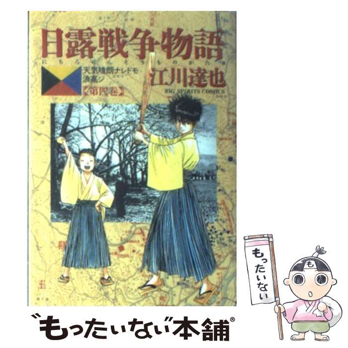 著者：江川 達也出版社：小学館サイズ：コミックISBN-10：4091863345ISBN-13：9784091863348■こちらの商品もオススメです ● 日露戦争物語（第2巻） / 江川 達也 / 小学館 [コミック] ● 日露戦争物語...