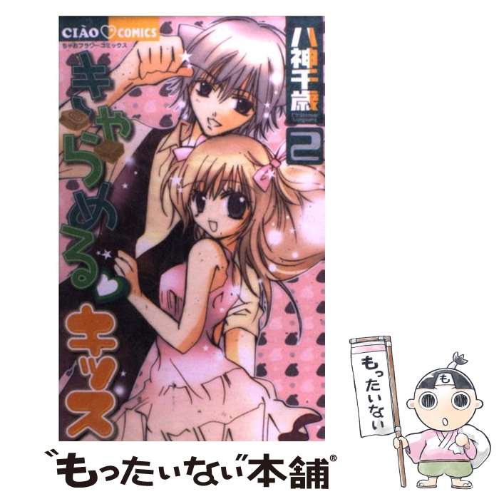 著者：八神 千歳出版社：小学館サイズ：コミックISBN-10：4091312276ISBN-13：9784091312273■こちらの商品もオススメです ● きゃらめるキッス（4） / 八神 千歳 / 小学館 [コミック] ● きゃらめるキ...
