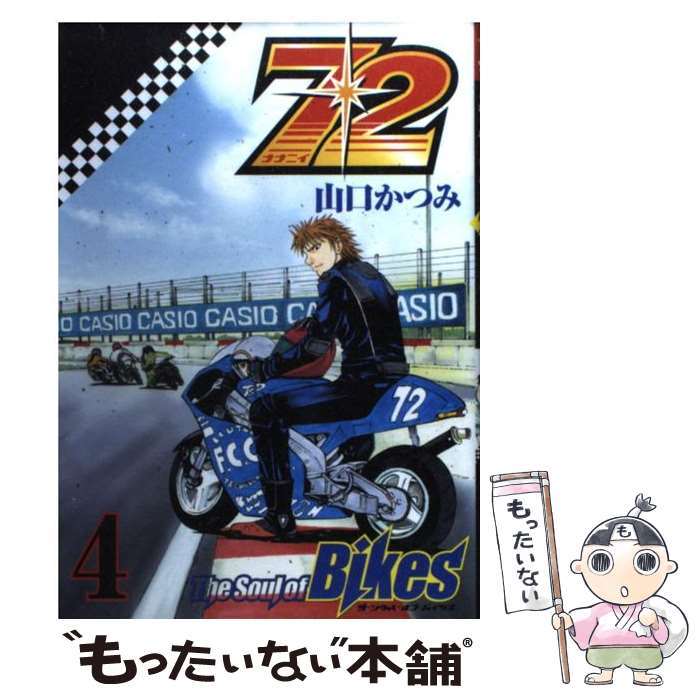 著者：山口 かつみ出版社：集英社サイズ：コミックISBN-10：4088772202ISBN-13：9784088772202■こちらの商品もオススメです ● 72　the　soul　of　bikes（1） / 山口 かつみ / 集英社 [...