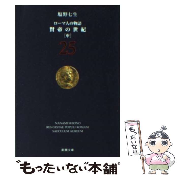 著者：塩野七生出版社：新潮社サイズ：文庫ISBN-10：4101181756ISBN-13：9784101181752■こちらの商品もオススメです ● ローマは一日にして成らず（上） ローマ人の物語1 / 塩野 七生 / 新潮社 [文庫] ...