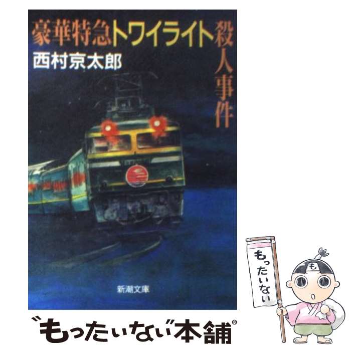 著者：西村 京太郎出版社：新潮社サイズ：文庫ISBN-10：4101285071ISBN-13：9784101285078■こちらの商品もオススメです ● ミステリー列車が消えた / 西村 京太郎 / 新潮社 [文庫] ● 三毛猫ホームズの...