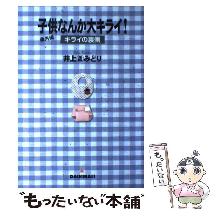 著者：井上 きみどり出版社：集英社サイズ：コミックISBN-10：4088625684ISBN-13：9784088625683■こちらの商品もオススメです ● 小1タイム / 井上 きみどり / 集英社 [コミック] ● 奥様エプロン一人...