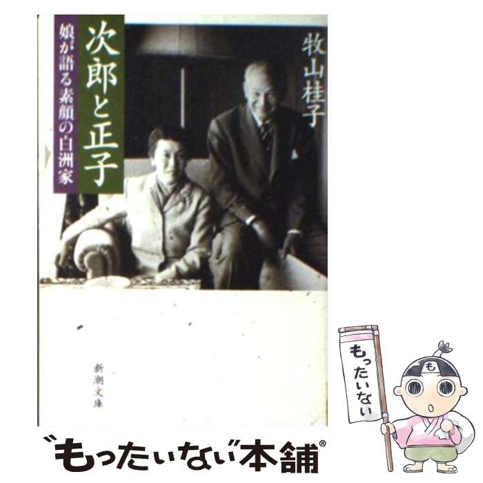 著者：牧山桂子出版社：新潮社サイズ：文庫ISBN-10：4101379513ISBN-13：9784101379517■こちらの商品もオススメです ● 風の男 白洲次郎 / 青柳恵介 / 新潮社 [文庫] ● 白洲正子自伝 / 白洲正子 /...