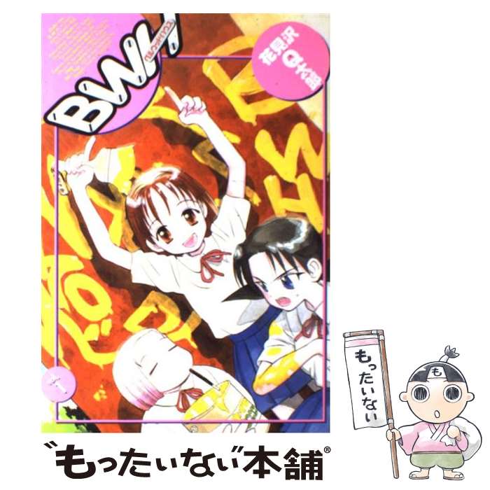 著者：花見沢 Q太郎出版社：集英社サイズ：コミックISBN-10：4088761294ISBN-13：9784088761299■こちらの商品もオススメです ● BWH 3 ヤングジャンプC 花見沢Q太郎 / 花見沢 Q太郎 / 集英社 [...