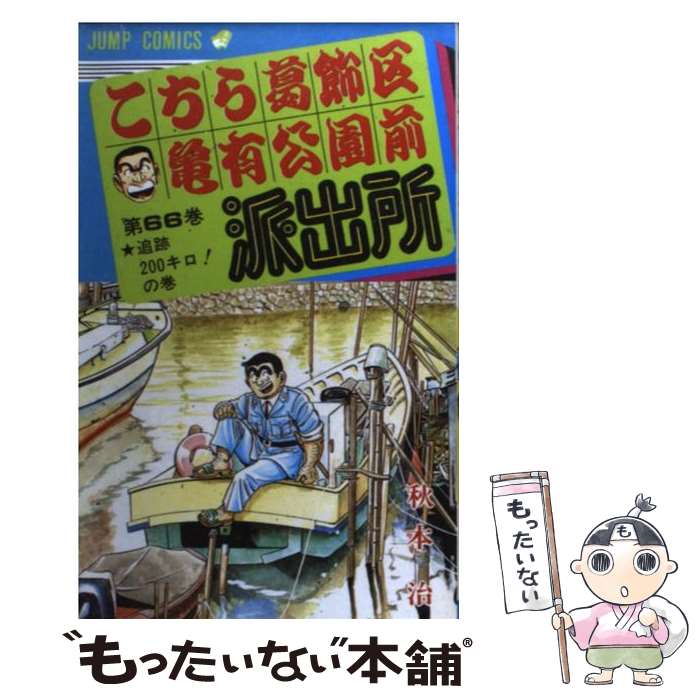 著者：秋本 治出版社：集英社サイズ：コミックISBN-10：4088525795ISBN-13：9784088525792■こちらの商品もオススメです ● SPY×FAMILY 1 / 遠藤 達哉 / 集英社 [コミック] ● SPY×FA...