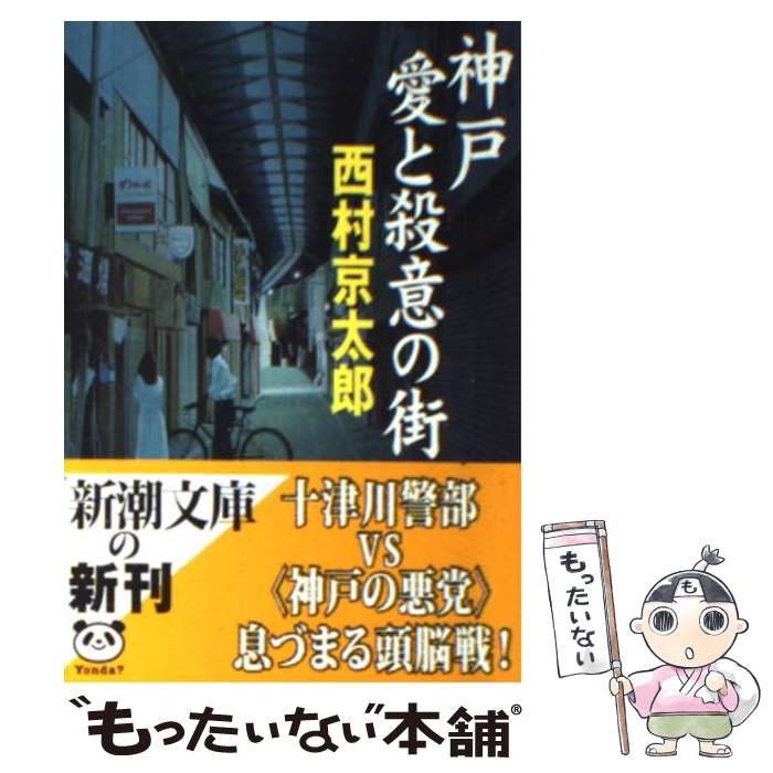 著者：西村京太郎出版社：新潮社サイズ：文庫ISBN-10：4101285128ISBN-13：9784101285122■こちらの商品もオススメです ● 八日目の蝉 / 角田 光代 / 中央公論新社 [ペーパーバック] ● 夜よ、さようなら...