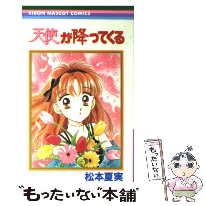著者：松本 夏実出版社：集英社サイズ：コミックISBN-10：4088537890ISBN-13：9784088537894■こちらの商品もオススメです ● 魔女のレッスン / 松本 夏実 / 集英社 [コミック] ● 君だけのデビル / ...