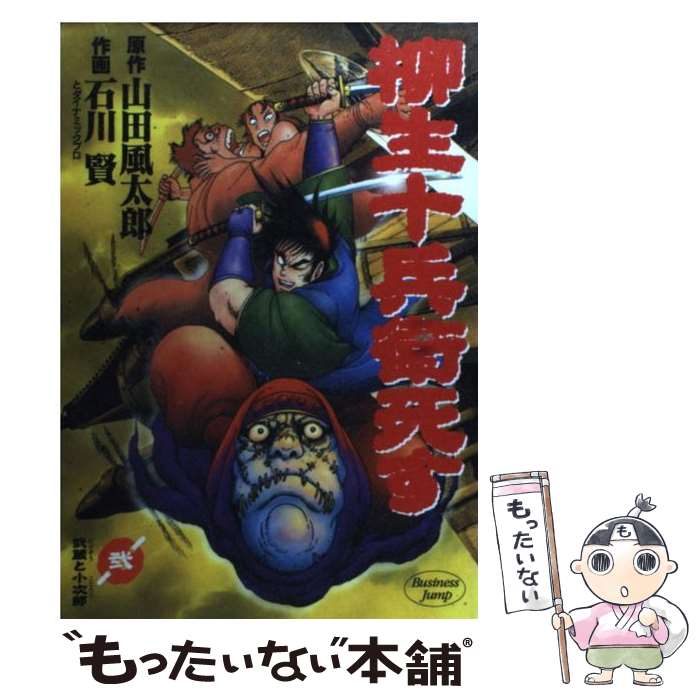 著者：石川 賢, ダイナミック プロ出版社：集英社サイズ：コミックISBN-10：4088761952ISBN-13：9784088761954■こちらの商品もオススメです ● お伽もよう綾にしきふたたび（第1巻） / ひかわ きょうこ /...
