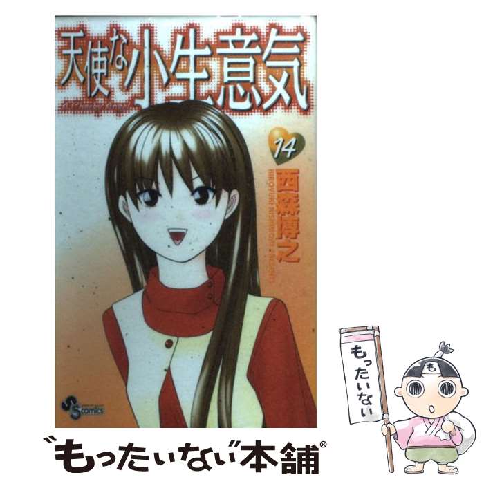 著者：西森 博之出版社：小学館サイズ：コミックISBN-10：4091263143ISBN-13：9784091263148■こちらの商品もオススメです ● 天使な小生意気（6） / 西森 博之 / 小学館 [コミック] ● 天使な小生意気...
