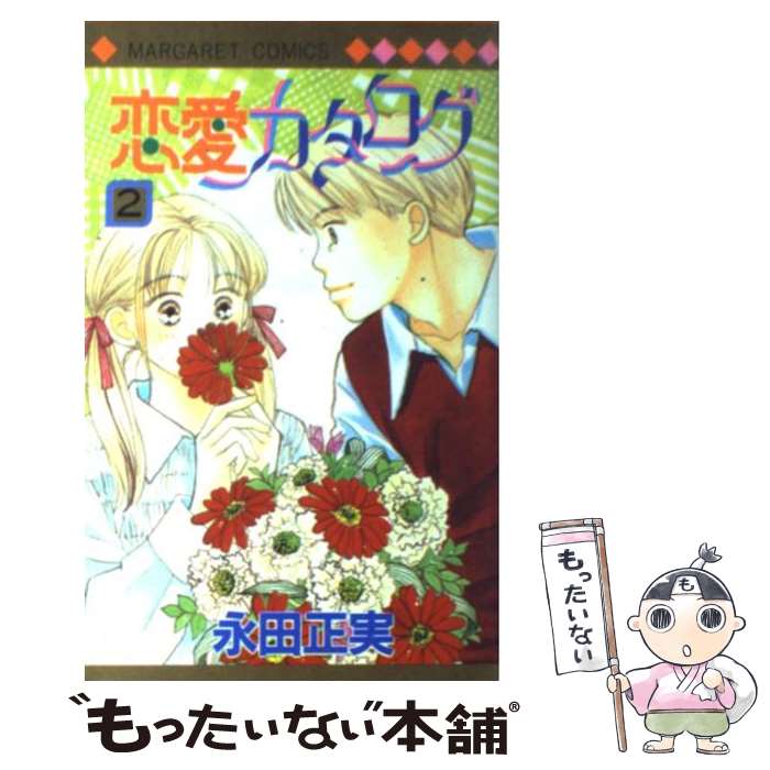 著者：永田 正実出版社：集英社サイズ：コミックISBN-10：4088484282ISBN-13：9784088484280■こちらの商品もオススメです ● 君に届け 3 / 椎名 軽穂 / 集英社 [コミック] ● 君に届け 5 / 椎名...