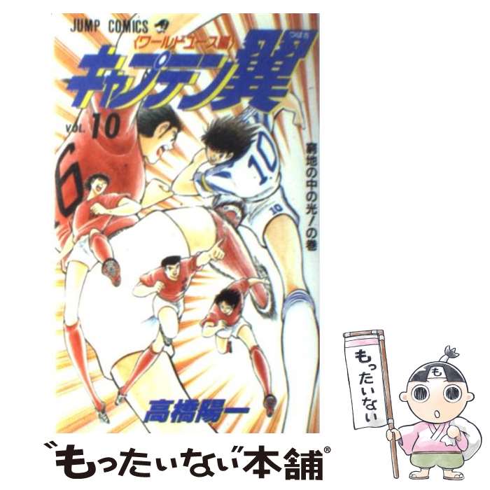 著者：高橋 陽一出版社：集英社サイズ：コミックISBN-10：4088722620ISBN-13：9784088722627■こちらの商品もオススメです ● 名探偵コナン 3 / 青山 剛昌 / 小学館 [コミック] ● 名探偵コナン 15...