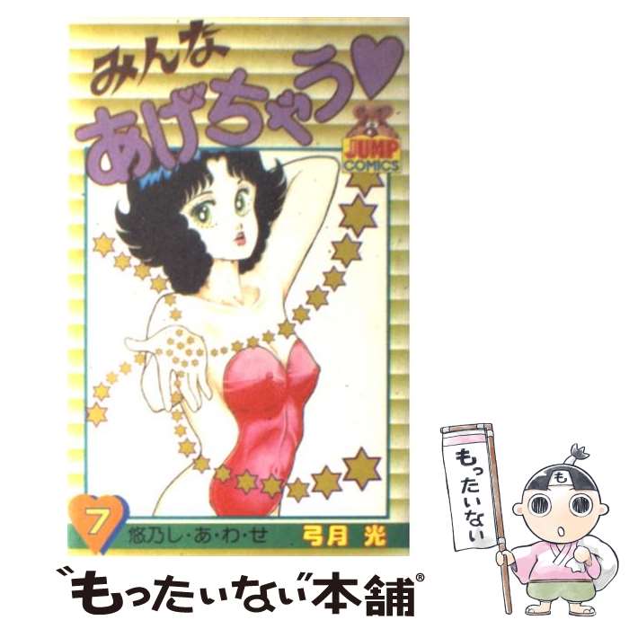 著者：弓月 光出版社：集英社サイズ：コミックISBN-10：4088613473ISBN-13：9784088613475■こちらの商品もオススメです ● みんなあげちゃう（5） / 弓月 光 / 集英社 [コミック] ● みんなあげちゃう...