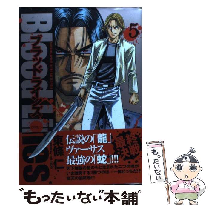 著者：東條 仁出版社：集英社サイズ：コミックISBN-10：4088772334ISBN-13：9784088772332■こちらの商品もオススメです ● Blood　lines（4） / 東條 仁 / 集英社 [コミック] ● Blood...
