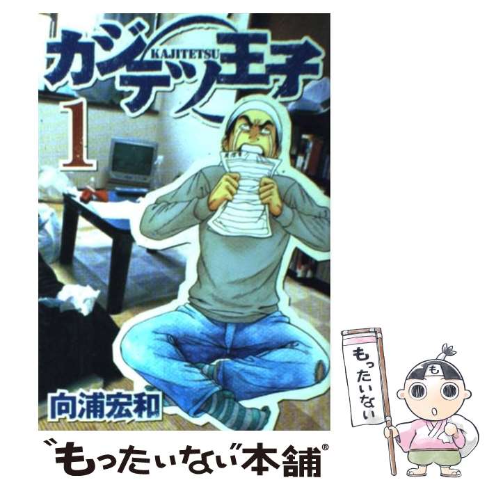 著者：向浦 宏和出版社：集英社サイズ：コミックISBN-10：4088772172ISBN-13：9784088772172■こちらの商品もオススメです ● 魁！！クロマティ高校（1） / 野中 英次 / 講談社 [コミック] ● 坂本です...
