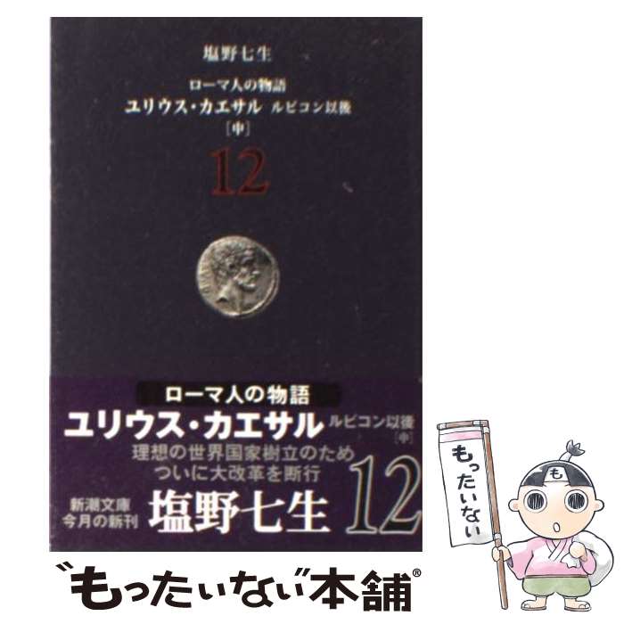 著者：塩野七生出版社：新潮社サイズ：文庫ISBN-10：4101181624ISBN-13：9784101181622■こちらの商品もオススメです ● ローマは一日にして成らず（上） ローマ人の物語1 / 塩野 七生 / 新潮社 [文庫] ...