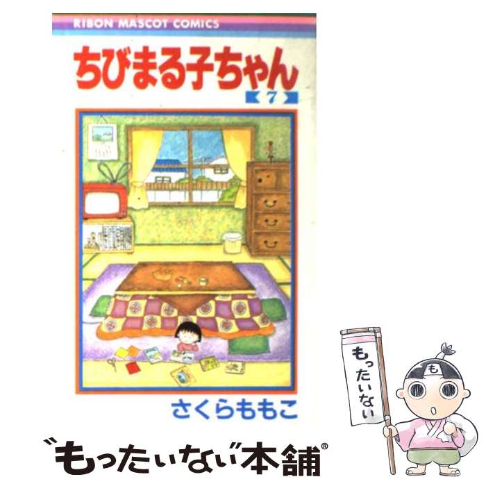 著者：さくら ももこ出版社：集英社サイズ：コミックISBN-10：4088535502ISBN-13：9784088535500■こちらの商品もオススメです ● ハリー・ポッターと賢者の石 / J.K.ローリング, J.K.Rowling,...