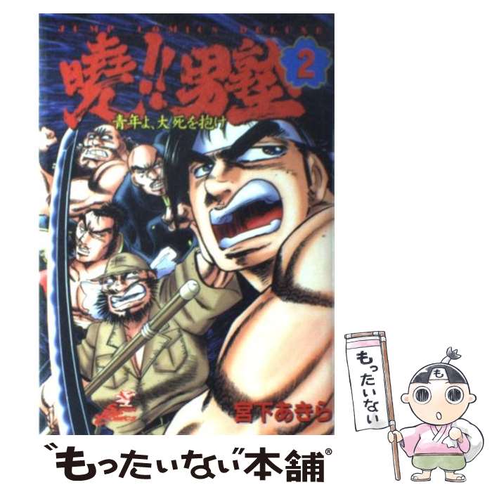 著者：宮下 あきら出版社：集英社サイズ：コミックISBN-10：4088592778ISBN-13：9784088592770■こちらの商品もオススメです ● 恋は雨上がりのように 3 / 眉月 じゅん / 小学館 [コミック] ● 曉！！...