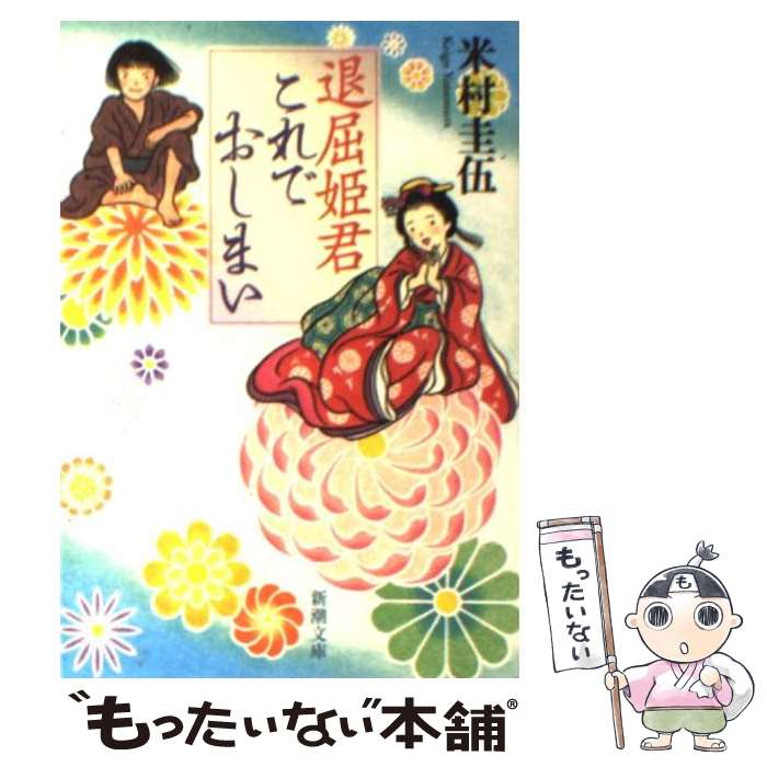 著者：米村 圭伍出版社：新潮社サイズ：文庫ISBN-10：4101265399ISBN-13：9784101265391■こちらの商品もオススメです ● 八日目の蝉 / 角田 光代 / 中央公論新社 [ペーパーバック] ● ビブリア古書堂の...