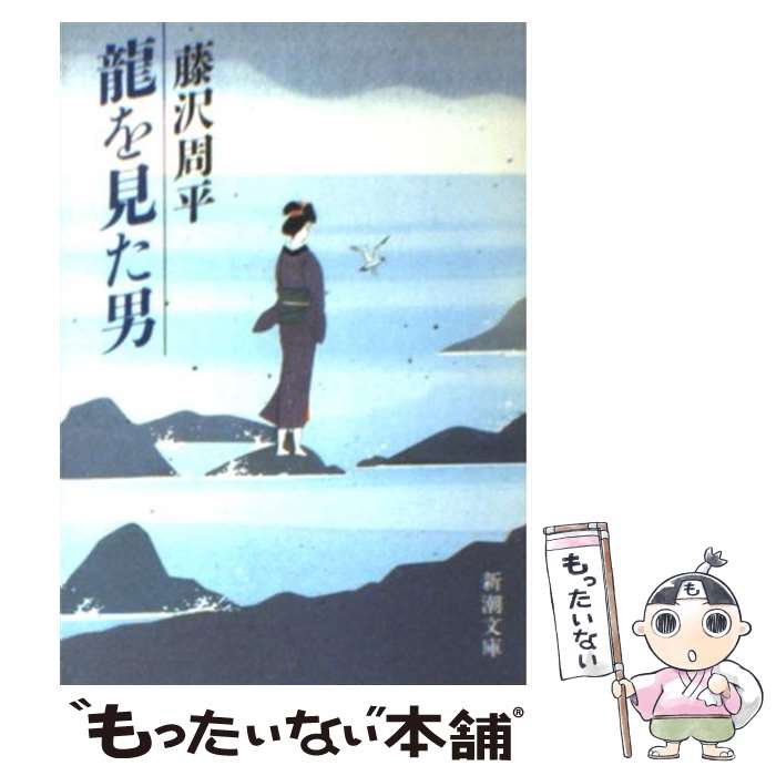 著者：藤沢周平出版社：新潮社サイズ：文庫ISBN-10：4101247188ISBN-13：9784101247182■こちらの商品もオススメです ● 永遠の0 / 百田 尚樹 / 講談社 [文庫] ● 火花 / 又吉 直樹 / 文藝春秋 ...
