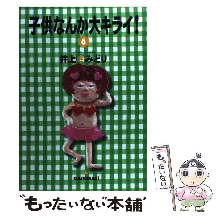 著者：井上 きみどり出版社：集英社サイズ：コミックISBN-10：4088624556ISBN-13：9784088624556■こちらの商品もオススメです ● 子供なんか大キライ！（5） / 井上 きみどり / 集英社 [コミック] ● ...