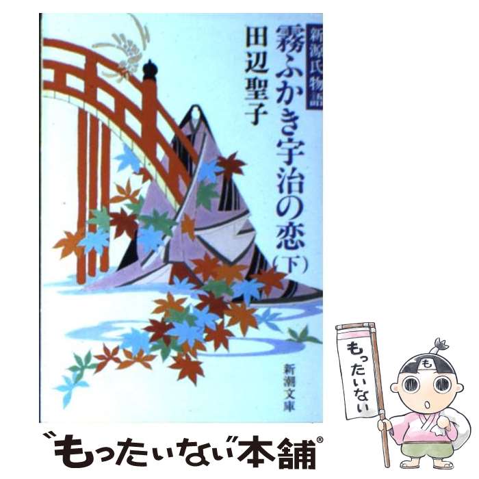 著者：田辺聖子出版社：新潮社サイズ：文庫ISBN-10：4101175233ISBN-13：9784101175232■こちらの商品もオススメです ● 新源氏物語（1） / 田辺 聖子 / 新潮社 [単行本] ● 新源氏物語（2） / 田辺...