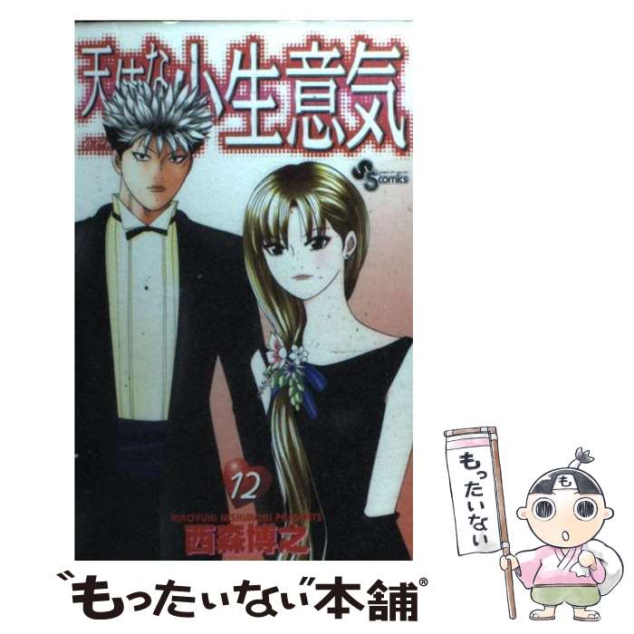 著者：西森 博之出版社：小学館サイズ：コミックISBN-10：4091263127ISBN-13：9784091263124■こちらの商品もオススメです ● フルーツバスケット（15） / 高屋 奈月 / 白泉社 [コミック] ● 天使な小...
