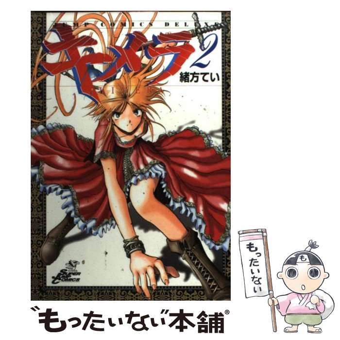 著者：緒方 てい出版社：集英社サイズ：コミックISBN-10：4088593227ISBN-13：9784088593227■こちらの商品もオススメです ● キメラ（8） / 緒方 てい / 集英社 [コミック] ● キメラ（4） / 緒方...
