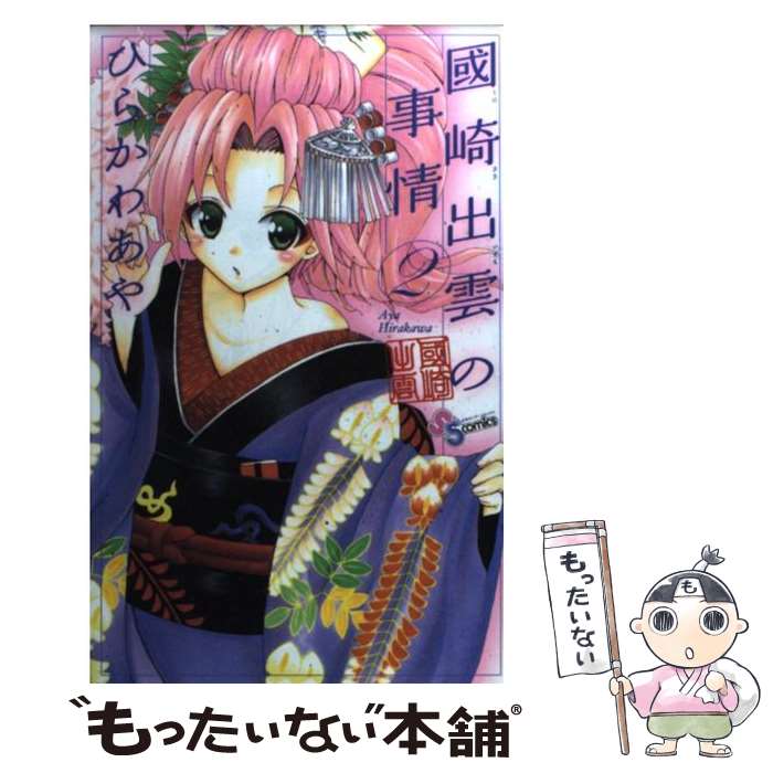 著者：ひらかわ あや出版社：小学館サイズ：コミックISBN-10：4091224768ISBN-13：9784091224767■こちらの商品もオススメです ● 國崎出雲の事情（3） / ひらかわ あや / 小学館 [コミック] ● 國崎出...