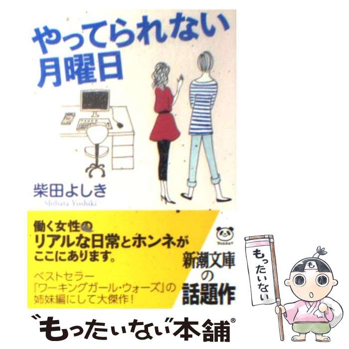 著者：柴田よしき出版社：新潮社サイズ：文庫ISBN-10：4101396264ISBN-13：9784101396262■こちらの商品もオススメです ● ラッシュライフ / 伊坂 幸太郎 / 新潮社 [文庫] ● 絵のない絵本 / アンデル...