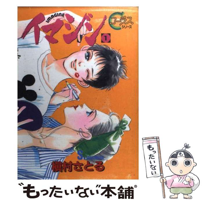 著者：槇村 さとる出版社：集英社サイズ：コミックISBN-10：4088642007ISBN-13：9784088642000■こちらの商品もオススメです ● イマジン（2） / 槇村 さとる / 集英社 [コミック] ■通常24時間以内に...