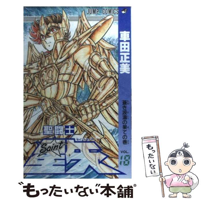 著者：車田 正美出版社：集英社サイズ：コミックISBN-10：4088515331ISBN-13：9784088515335■こちらの商品もオススメです ● DRAGON BALL 39 / 鳥山 明 / 集英社 [コミック] ● めぞん一...