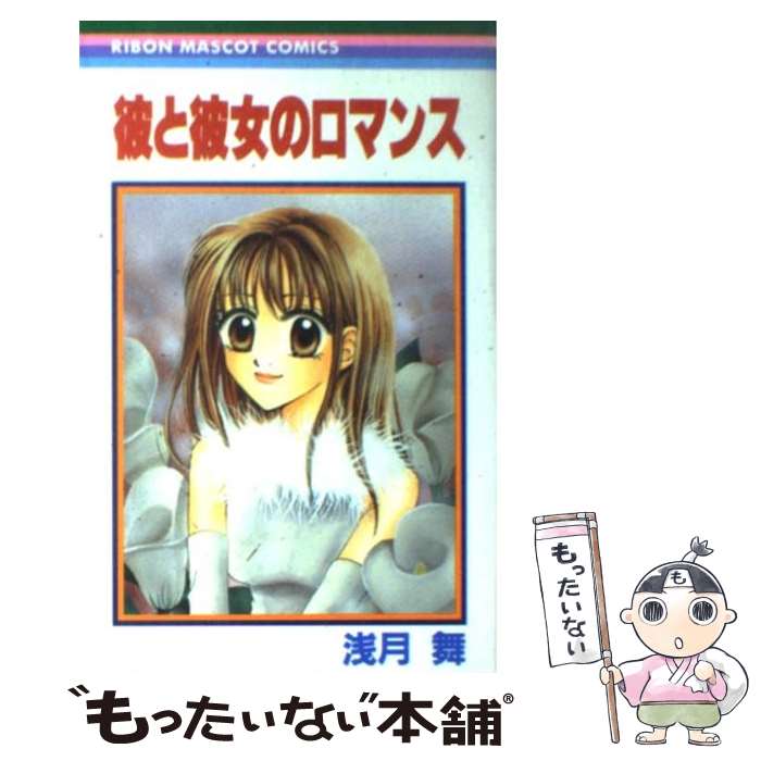 著者：浅月 舞出版社：集英社サイズ：コミックISBN-10：4088561937ISBN-13：9784088561936■通常24時間以内に出荷可能です。※繁忙期やセール等、ご注文数が多い日につきましては　発送まで48時間かかる場合があり...