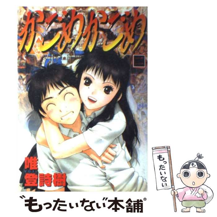 著者：唯 登詩樹出版社：集英社サイズ：コミックISBN-10：4088760816ISBN-13：9784088760810■こちらの商品もオススメです ● 八雲さんは餌づけがしたい。（8） / 里見U / スクウェア・エニックス [コミッ...
