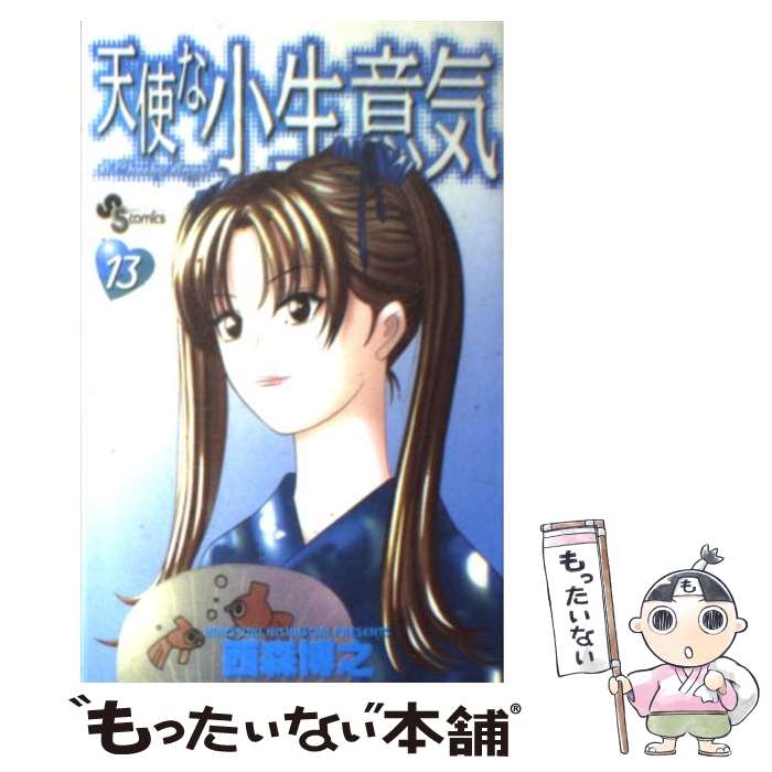 著者：西森 博之出版社：小学館サイズ：コミックISBN-10：4091263135ISBN-13：9784091263131■こちらの商品もオススメです ● 機動戦士ガンダム　THE　ORIGIN　（7） / 安彦 良和 / 角川書店 [コ...