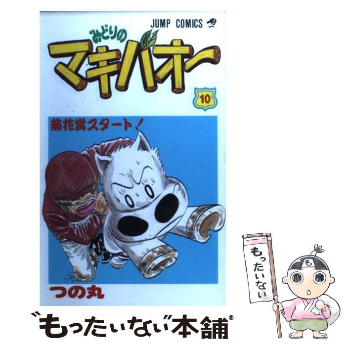 著者：つの丸出版社：集英社サイズ：コミックISBN-10：4088722361ISBN-13：9784088722368■こちらの商品もオススメです ● みどりのマキバオー（7） / つの丸 / 集英社 [コミック] ● みどりのマキバオー...