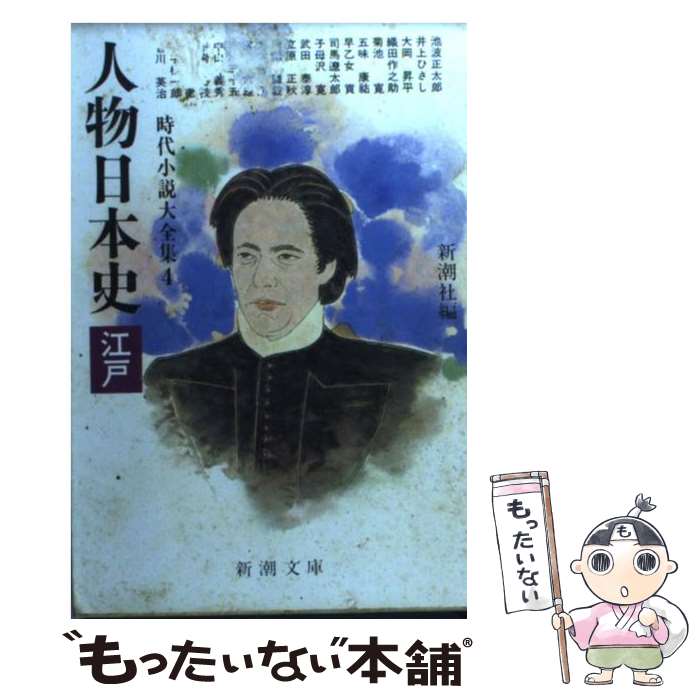 著者：新潮社出版社：新潮社サイズ：文庫ISBN-10：4101208131ISBN-13：9784101208138■こちらの商品もオススメです ● 人物日本史昭和 / 新潮社 / 新潮社 [文庫] ● 人物日本史明治・大正 / 新潮社 /...