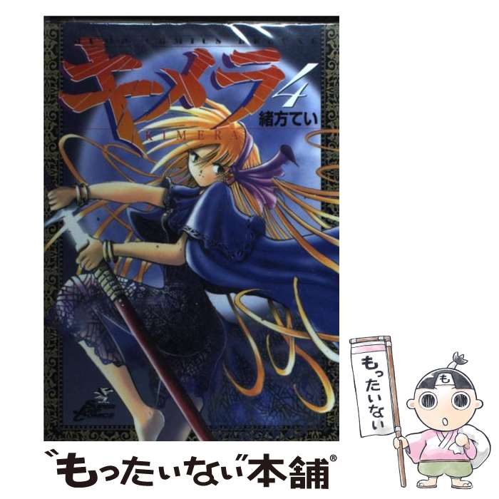 著者：緒方 てい出版社：集英社サイズ：コミックISBN-10：4088593553ISBN-13：9784088593555■こちらの商品もオススメです ● キメラ（8） / 緒方 てい / 集英社 [コミック] ● キメラ（2） / 緒方...