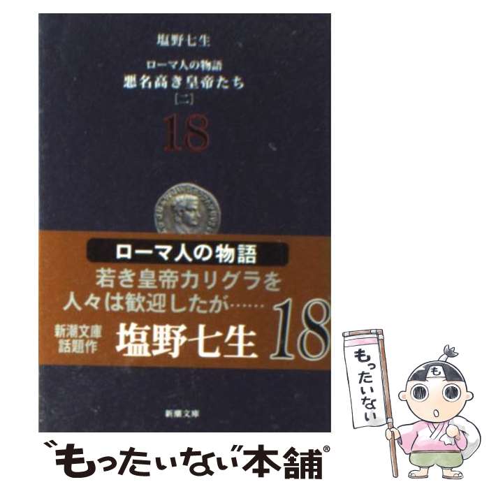 著者：塩野 七生出版社：新潮社サイズ：文庫ISBN-10：4101181683ISBN-13：9784101181684■こちらの商品もオススメです ● ローマは一日にして成らず（上） ローマ人の物語1 / 塩野 七生 / 新潮社 [文庫]...