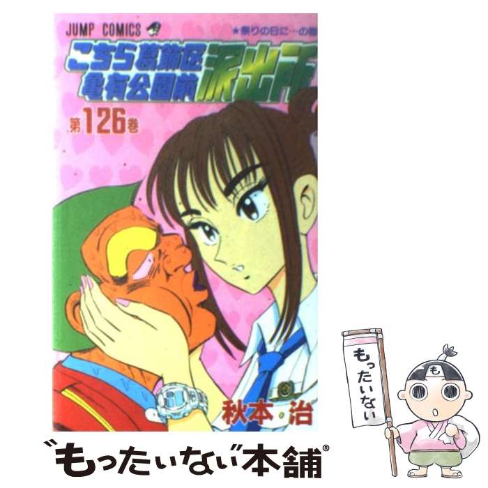 著者：秋本 治出版社：集英社サイズ：コミックISBN-10：4088731565ISBN-13：9784088731568■こちらの商品もオススメです ● ONE PIECE 40 / 尾田 栄一郎 / 集英社 [コミック] ● 僕のヒーロ...